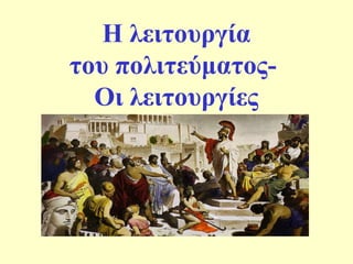 Η λειτουργία του πολιτεύματος - Οι λειτουργίες | PPT