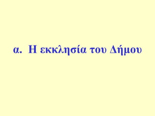 Η λειτουργία του πολιτεύματος - Οι λειτουργίες | PPT