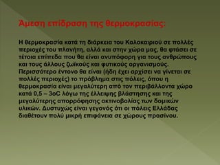 Tο φαινομενο του θερμοκηπιου | PPT