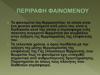 Tο φαινομενο του θερμοκηπιου | PPT