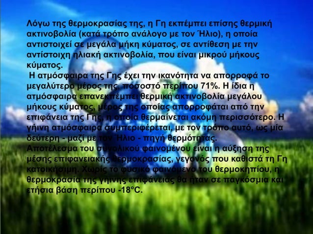 Tο φαινομενο του θερμοκηπιου | PPT