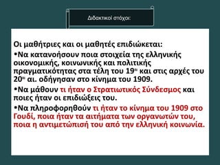 ΚΕΦ. 6 -27Η ΕΝΟΤΗΤΑ - ΤΟ ΚΙΝΗΜΑ ΣΤΟ ΓΟΥΔΙ (1909) | PPT