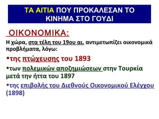 ΚΕΦ. 6 -27Η ΕΝΟΤΗΤΑ - ΤΟ ΚΙΝΗΜΑ ΣΤΟ ΓΟΥΔΙ (1909) | PPT