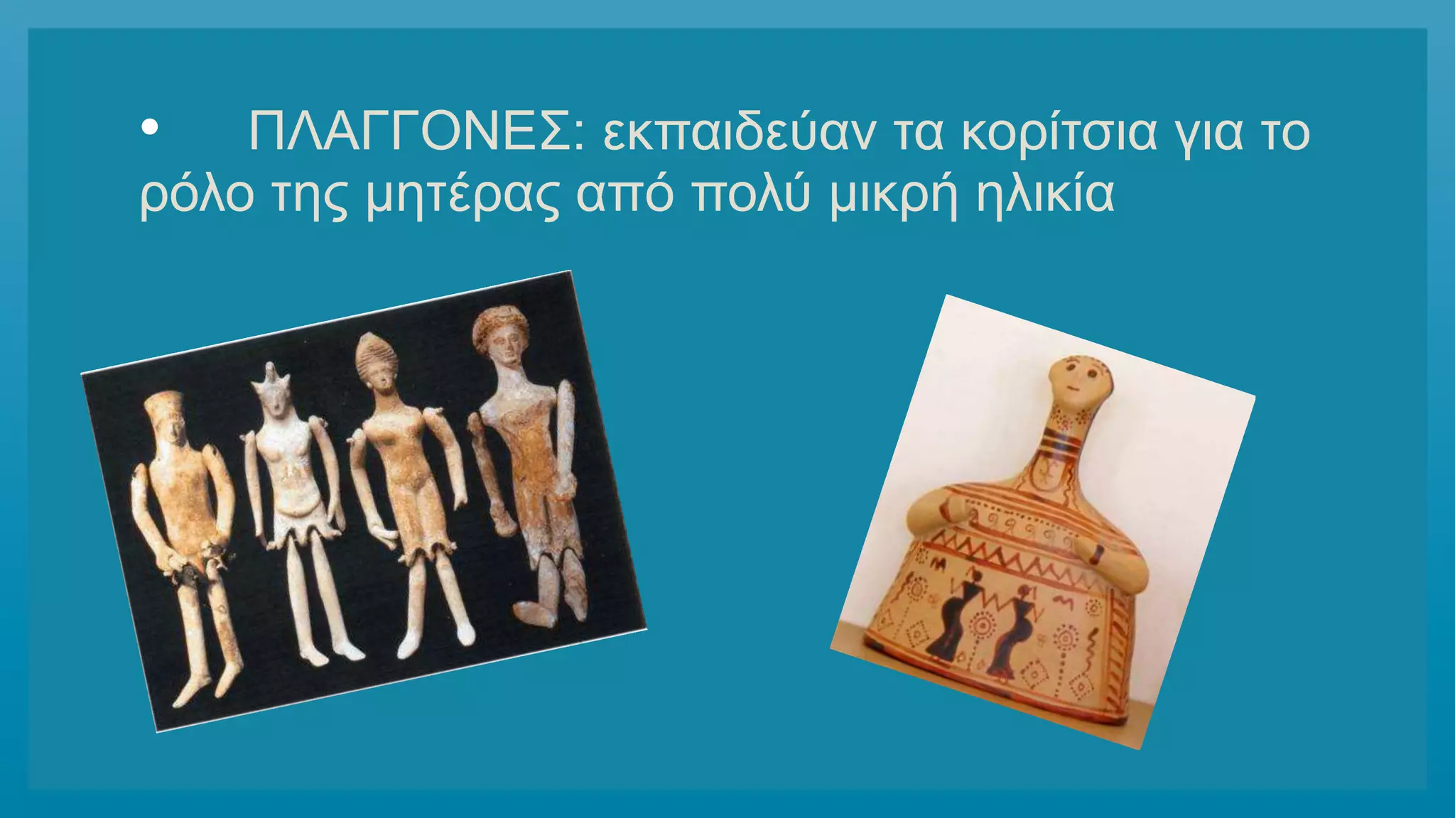 ΤΟ ΠΑΙΧΝΙΔΙ ΣΤΗΝ ΑΡΧΑΙΑ ΕΛΛΑΔΑ | PPTX