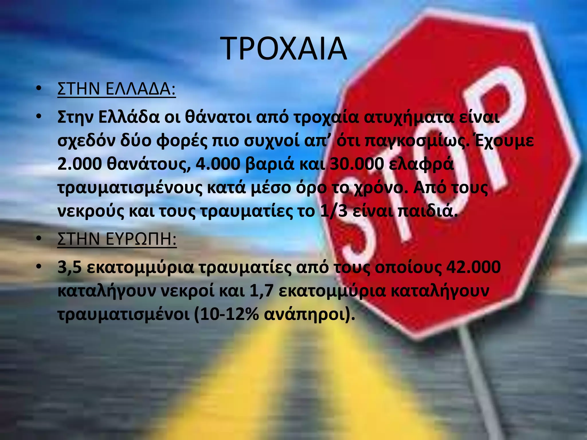 ΑΣΦΑΛΗΣ ΟΔΗΓΗΣΗ | PPTX