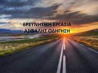 ΑΣΦΑΛΗΣ ΟΔΗΓΗΣΗ | PPT