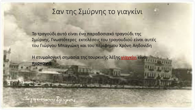 Η ΣΜΥΡΝΗ ΜΑΝΑ ΚΑΙΓΕΤΑΙ | PPT