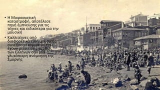 Η ΣΜΥΡΝΗ ΜΑΝΑ ΚΑΙΓΕΤΑΙ | PPT