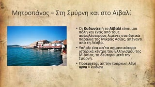Η ΣΜΥΡΝΗ ΜΑΝΑ ΚΑΙΓΕΤΑΙ | PPT