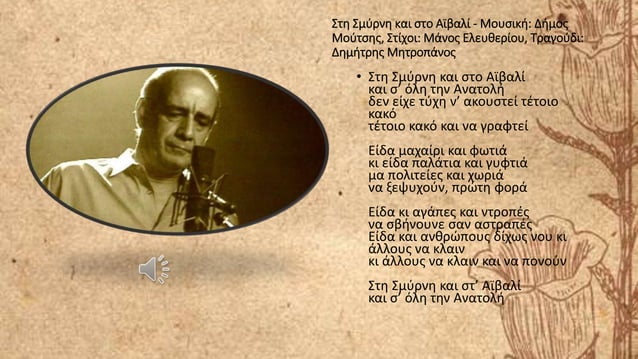 Η ΣΜΥΡΝΗ ΜΑΝΑ ΚΑΙΓΕΤΑΙ | PPT