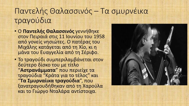 Η ΣΜΥΡΝΗ ΜΑΝΑ ΚΑΙΓΕΤΑΙ | PPT