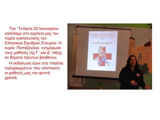 ΠΡΩΤΕΣ ΒΟΗΘΕΙΕΣ | PPT