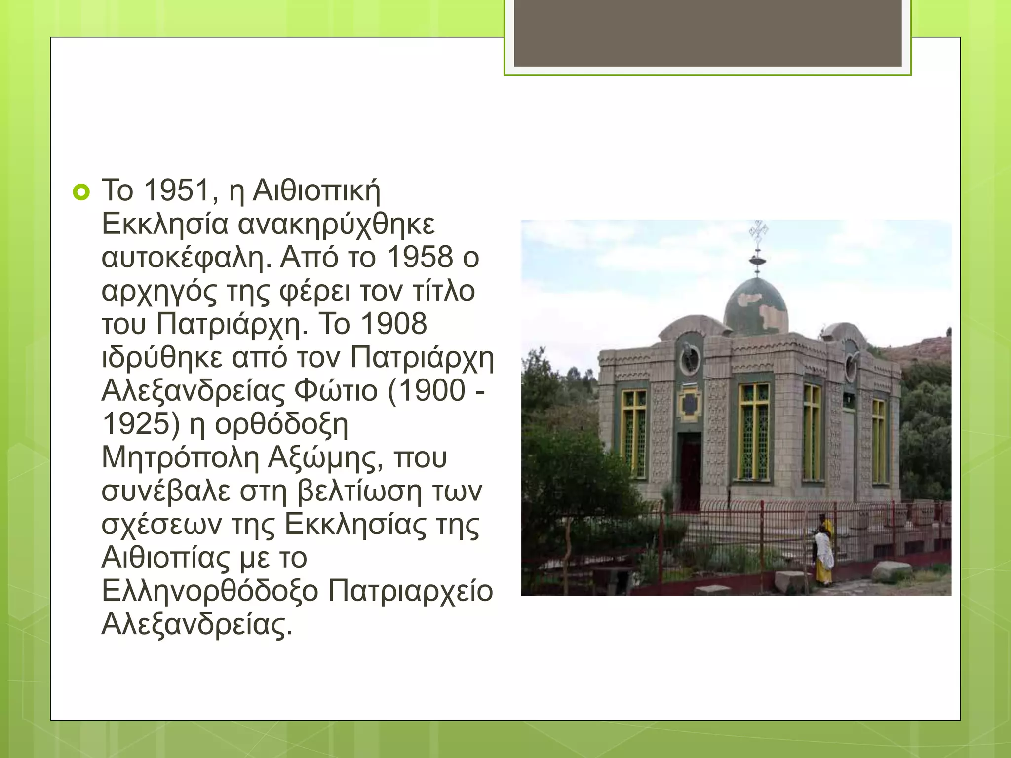 οικουμενικες συνοδοι | PPTX