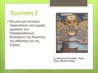 οικουμενικες συνοδοι | PPTX