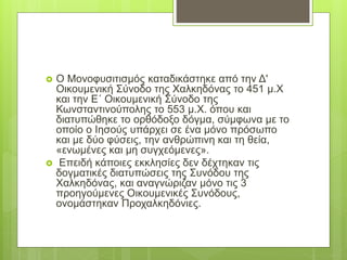 οικουμενικες συνοδοι | PPTX