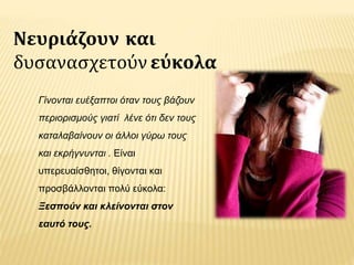 συναισθηματα εφηβων | PPTX