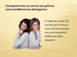 συναισθηματα εφηβων | PPTX