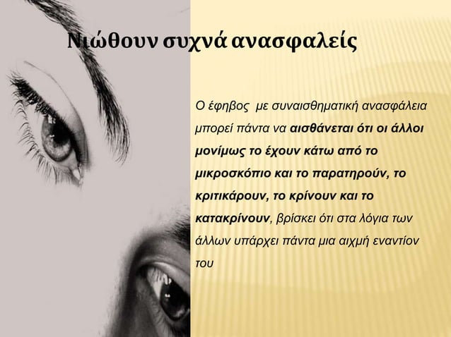 συναισθηματα εφηβων | PPTX