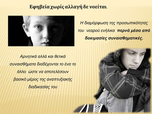 συναισθηματα εφηβων | PPTX