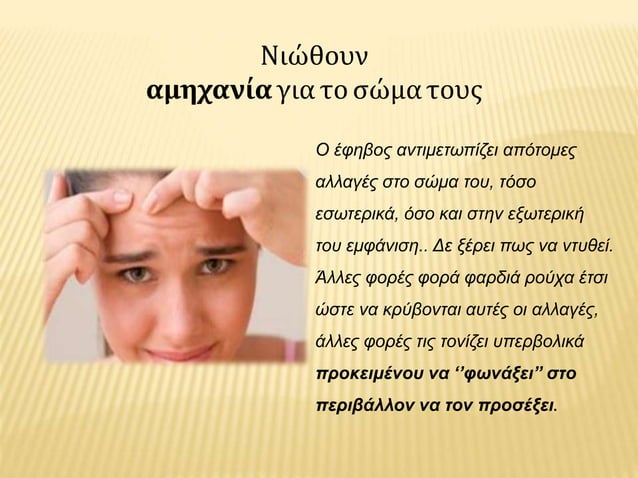 συναισθηματα εφηβων | PPTX