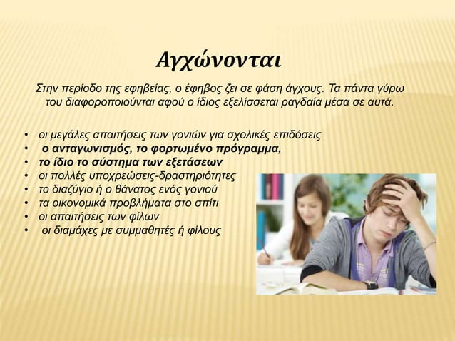 συναισθηματα εφηβων | PPTX