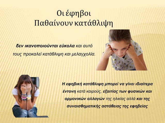 συναισθηματα εφηβων | PPTX