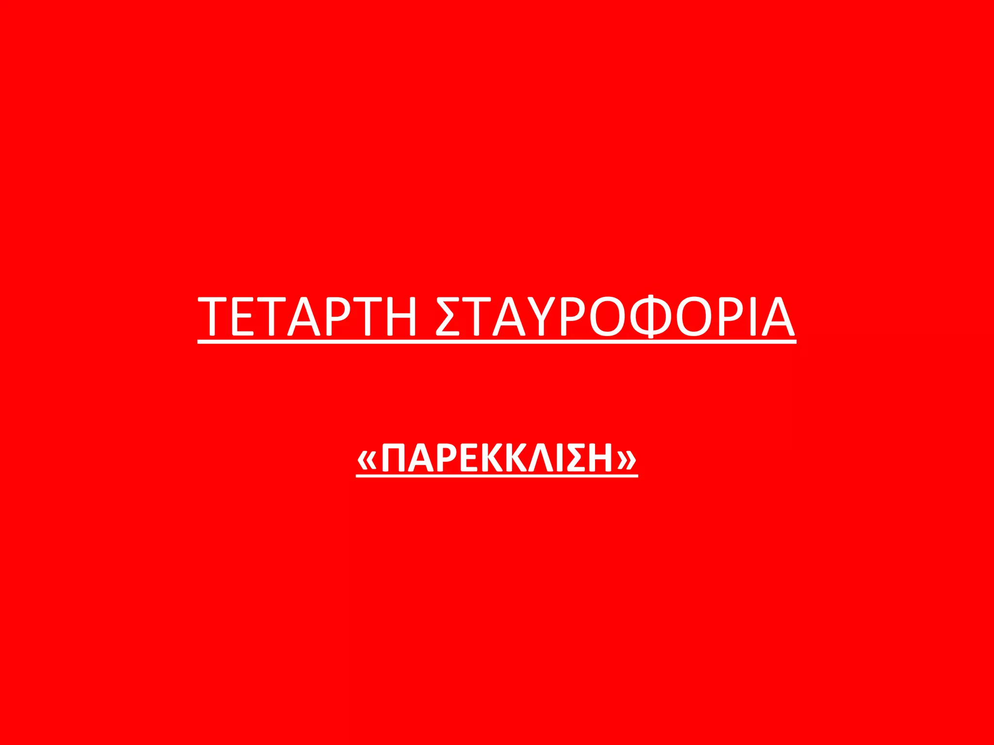 ΤΕΤΑΡΤΗ ΣΤΑΥΡΟΦΟΡΙΑ | PPT