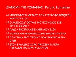ΤΕΤΑΡΤΗ ΣΤΑΥΡΟΦΟΡΙΑ | PPT