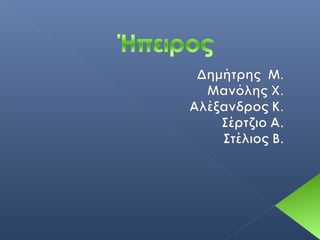 Ηπειρος | PPT