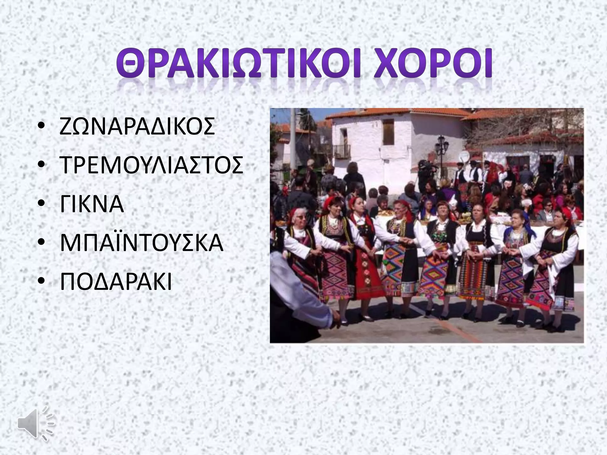 Θράκη Αννα Δόμνα | PPTX