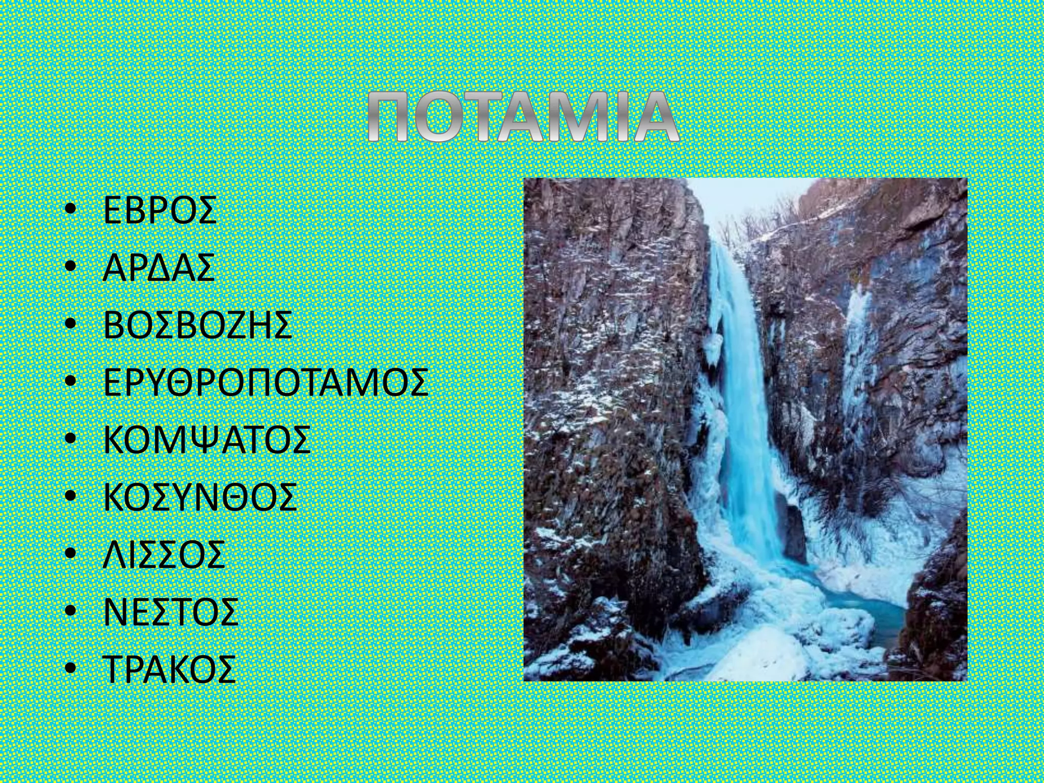 Θράκη Αννα Δόμνα | PPTX