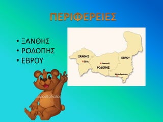Θράκη Αννα Δόμνα | PPT