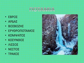 Θράκη Αννα Δόμνα | PPTX