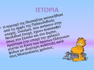 Θεσσαλία - Αννα | PPTX