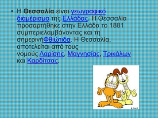 Θεσσαλία - Αννα | PPTX