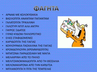 Θεσσαλία - Αννα | PPTX