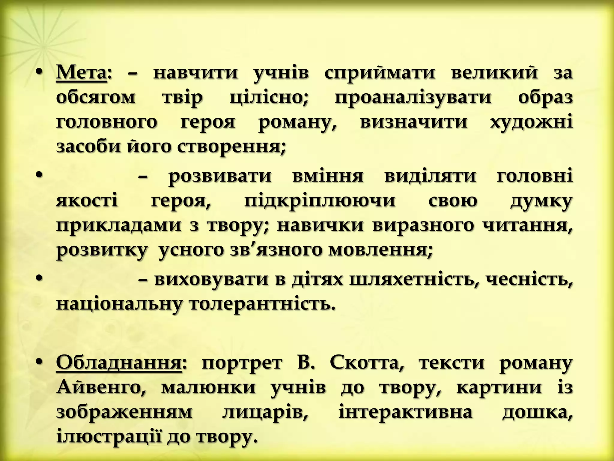 презентація Айвенго | PPTX