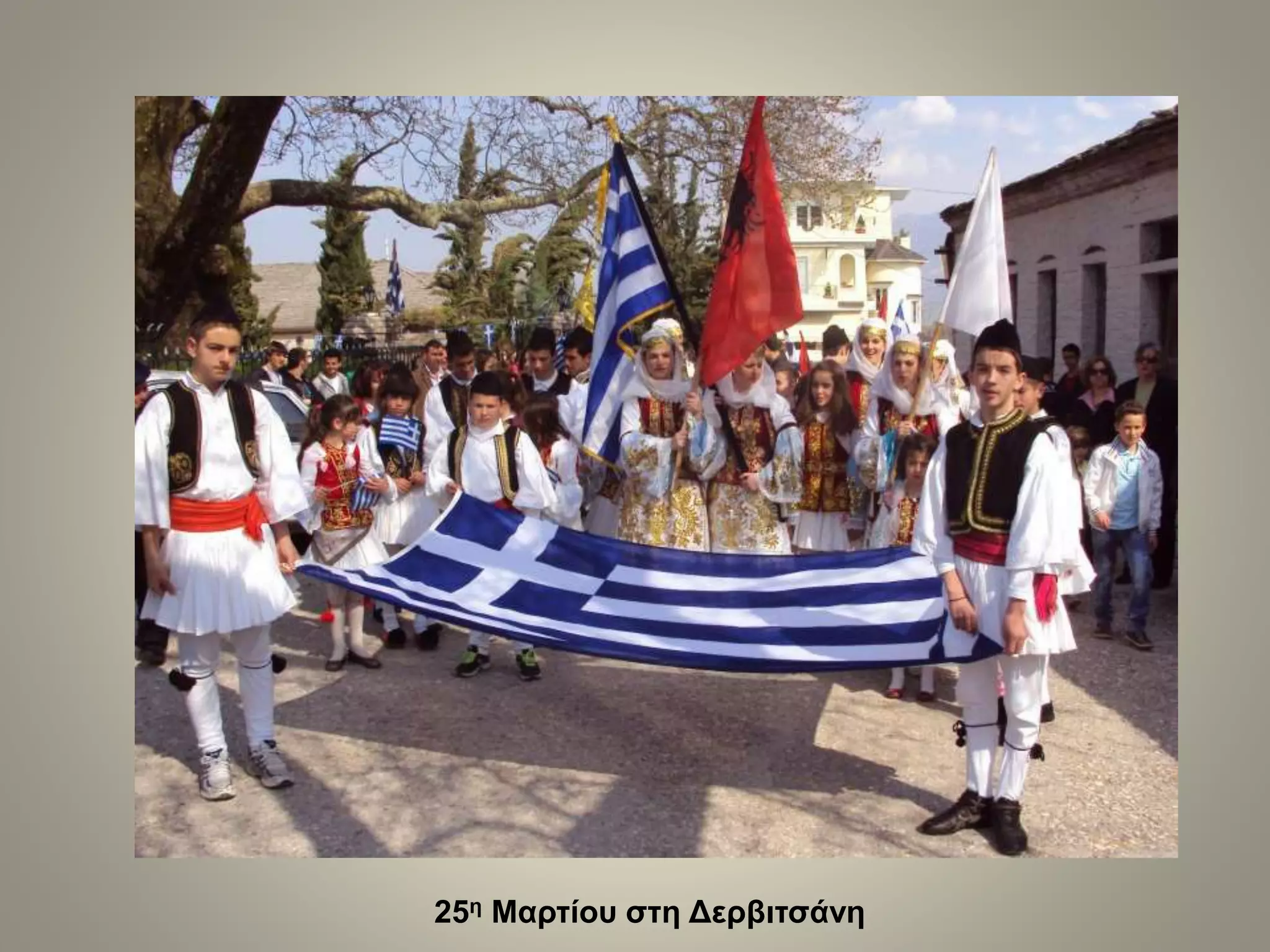 Customs of Gjyrokastra (Ήθη και έθιμα Αργυροκάστρου) | PPTX