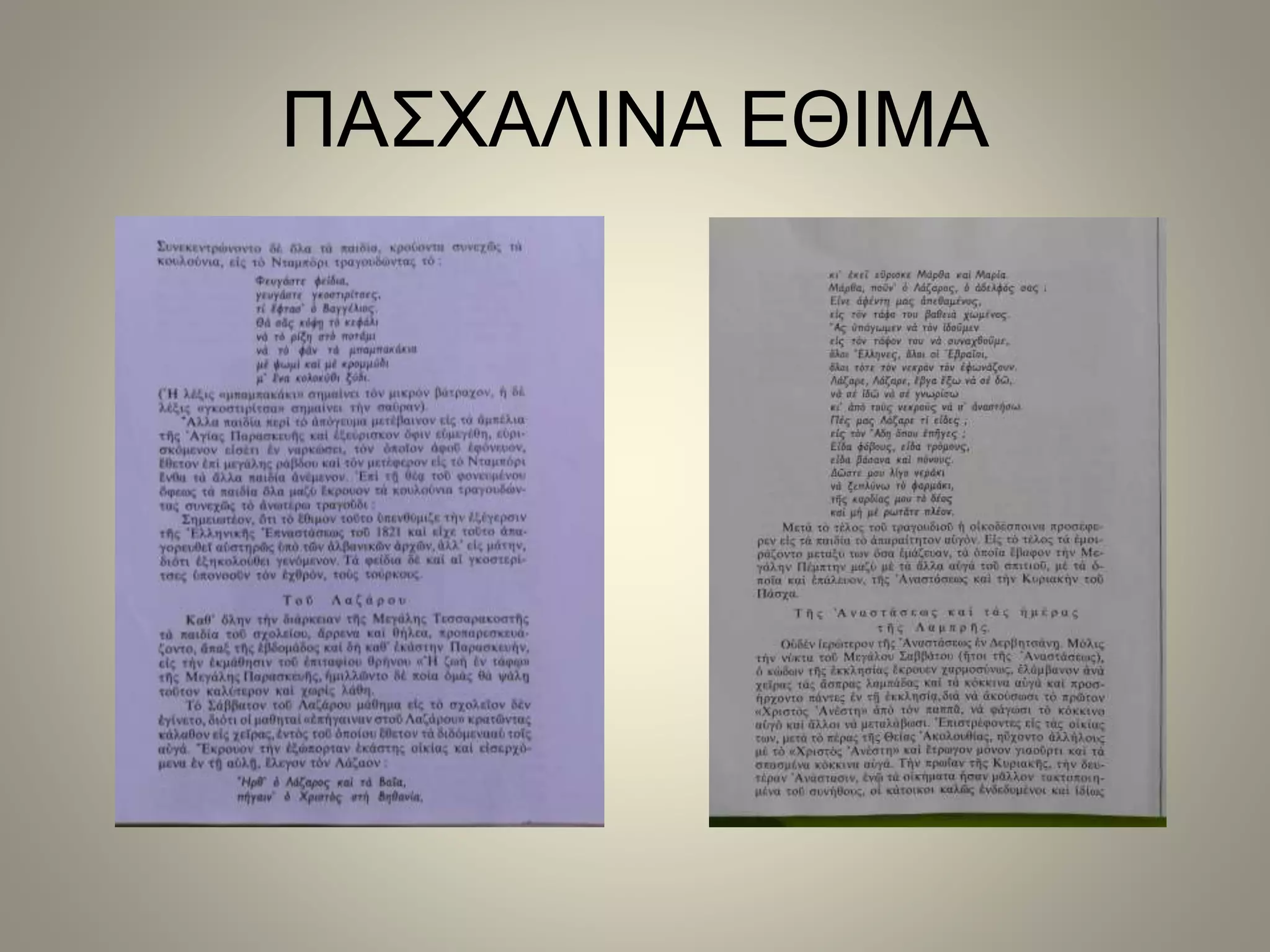 Customs of Gjyrokastra (Ήθη και έθιμα Αργυροκάστρου) | PPTX