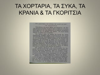Customs of Gjyrokastra (Ήθη και έθιμα Αργυροκάστρου) | PPTX