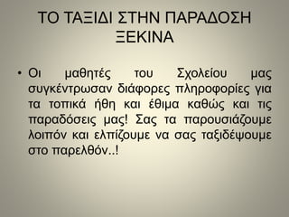 Customs of Gjyrokastra (Ήθη και έθιμα Αργυροκάστρου) | PPTX