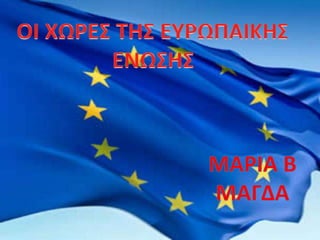 Xώρες της Ευρωπαϊκής Ένωσης, Μαρία Β. και Μάγδα | PPT
