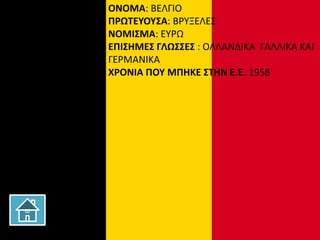 Οι χώρες της Ευρωπαϊκής Ένωσης, Μαρία Δ. και Μαρία Γ. | PPT