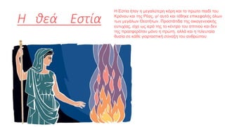 αθανασια γεωργια-οι θεοι του ολυμπου | PPTX