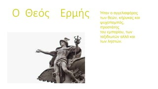 αθανασια γεωργια-οι θεοι του ολυμπου | PPTX