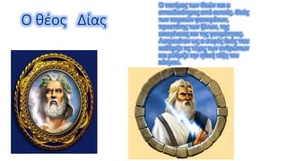 αθανασια γεωργια-οι θεοι του ολυμπου | PPTX