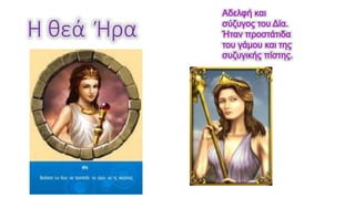αθανασια γεωργια-οι θεοι του ολυμπου | PPT