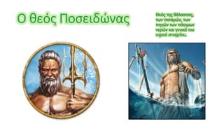 αθανασια γεωργια-οι θεοι του ολυμπου | PPTX