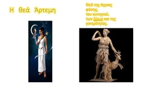 αθανασια γεωργια-οι θεοι του ολυμπου | PPTX