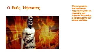 αθανασια γεωργια-οι θεοι του ολυμπου | PPTX